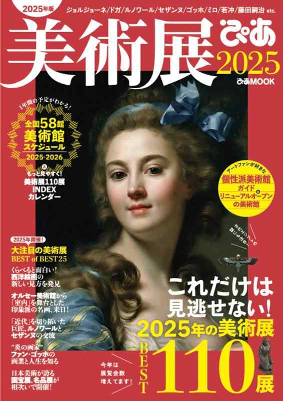 美術展ぴあ2025 (ぴあMOOK)■ ご購入前に必ずご確認ください ■1. 在庫管理とご注文の確定当店は複数のオンラインモールで在庫を共有しております。在庫の変動： 更新のタイムラグにより、ご注文後に「完売」が判明する場合がございます。欠...