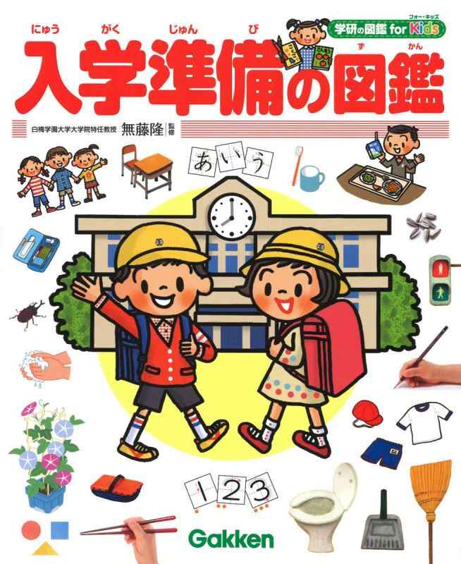 入学準備の図鑑 (学研の図鑑 for Kids)■ ご購入前に必ずご確認ください ■1. 在庫管理とご注文の確定当店は複数のオンラインモールで在庫を共有しております。在庫の変動： 更新のタイムラグにより、ご注文後に「完売」が判明する場合がご...