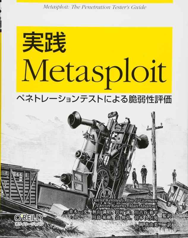 実践 Metasploit ―ペネトレーションテストによる脆弱性評価