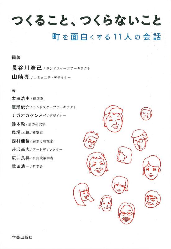 つくること、つくらないこと: 町を面白くする11人の会話■ ご購入前に必ずご確認ください ■1. 在庫管理とご注文の確定当店は複数のオンラインモールで在庫を共有しております。在庫の変動： 更新のタイムラグにより、ご注文後に「完売」が判明する...