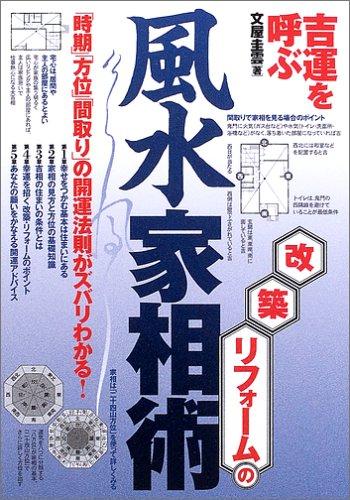 改築・リフォームの風水家相術: 吉運を呼ぶ 「時期」「方位」「間取り」の開運法則がズバリわかる■ ご購入前に必ずご確認ください ■1. 在庫管理とご注文の確定当店は複数のオンラインモールで在庫を共有しております。在庫の変動： 更新のタイムラ...