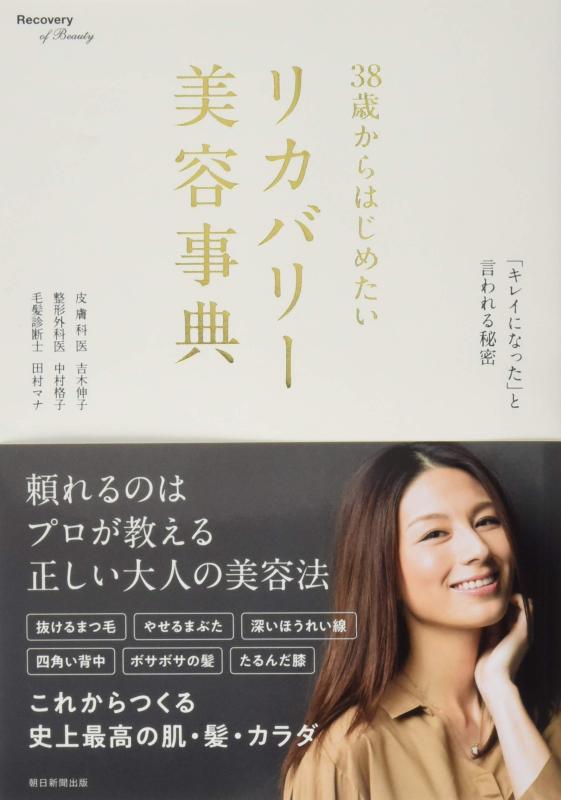38歳からはじめたい リカバリー美容事典■ ご購入前に必ずご確認ください ■1. 在庫管理とご注文の確定当店は複数のオンラインモールで在庫を共有しております。在庫の変動： 更新のタイムラグにより、ご注文後に「完売」が判明する場合がございます...