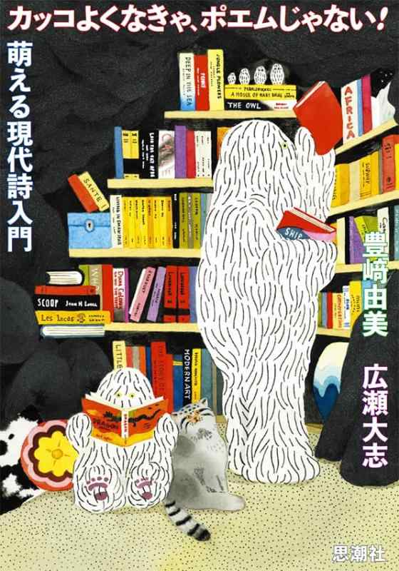 カッコよくなきゃ、ポエムじゃない　萌える現代詩入門