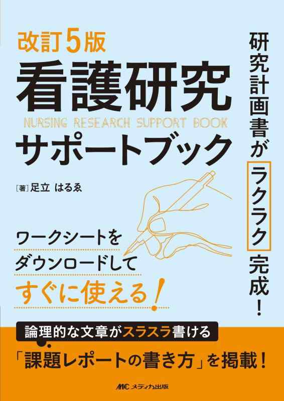 改訂5版　看護研究サポートブック: 研究計画書がラクラク完成■ ご購入前に必ずご確認ください ■1. 在庫管理とご注文の確定当店は複数のオンラインモールで在庫を共有しております。在庫の変動： 更新のタイムラグにより、ご注文後に「完売」が判明...