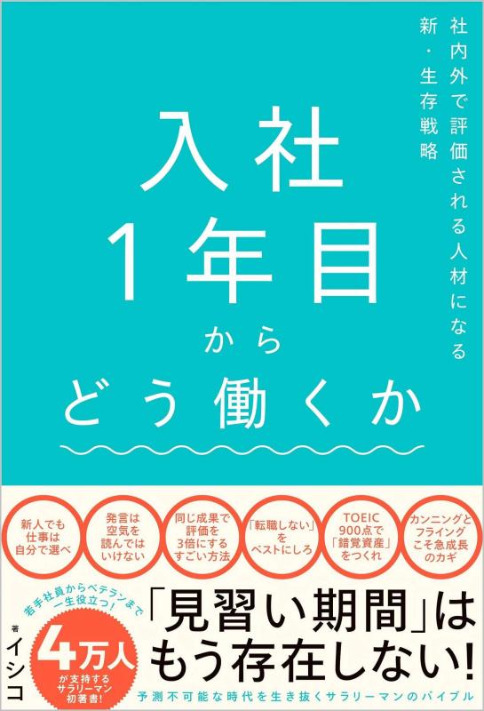 入社1年目からどう働くか 社内外で評価される人材になる新・生存戦略■ ご購入前に必ずご確認ください ■1. 在庫管理とご注文の確定当店は複数のオンラインモールで在庫を共有しております。在庫の変動： 更新のタイムラグにより、ご注文後に「完売」...