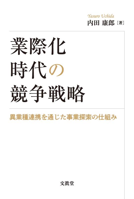 業際化時代の競争戦略ー異業種連携を通じた事業探索の仕組みー■ ご購入前に必ずご確認ください ■1. 在庫管理とご注文の確定当店は複数のオンラインモールで在庫を共有しております。在庫の変動： 更新のタイムラグにより、ご注文後に「完売」が判明す...