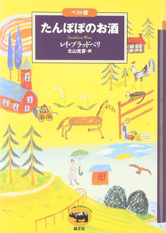 たんぽぽのお酒 (ベスト版文学のおくりもの) (文学のおくりもの ベスト版)■ ご購入前に必ずご確認ください ■1. 在庫管理とご注文の確定当店は複数のオンラインモールで在庫を共有しております。在庫の変動： 更新のタイムラグにより、ご注文後...