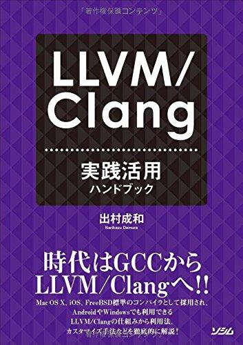 LLVM/Clang実践活用ハンドブック