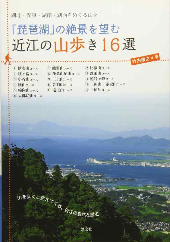 「琵琶湖」の絶景を望む 近江の山歩き16選: 湖北・湖東・湖南・湖西をめぐる山々■ ご購入前に必ずご確認ください ■1. 在庫管理とご注文の確定当店は複数のオンラインモールで在庫を共有しております。在庫の変動： 更新のタイムラグにより、ご注...