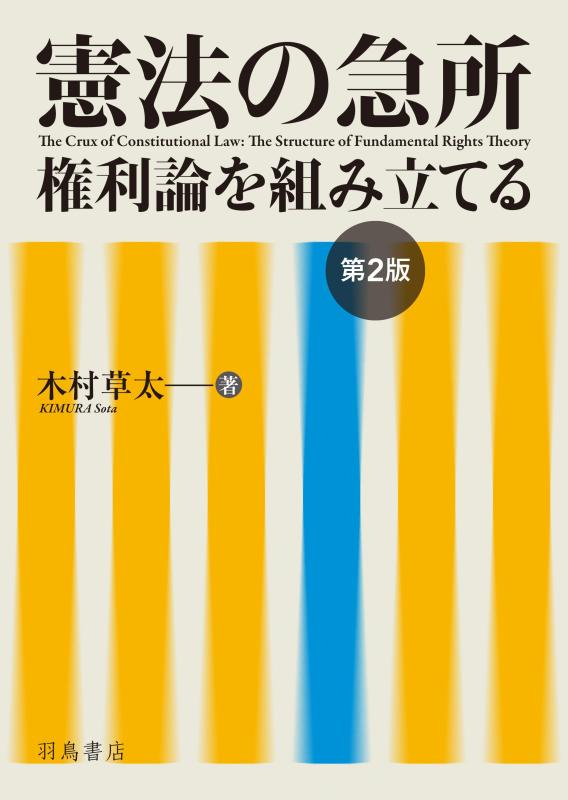 憲法の急所──権利論を組み立てる 第2版■ ご購入前に必ずご確認ください ■1. 在庫管理とご注文の確定当店は複数のオンラインモールで在庫を共有しております。在庫の変動： 更新のタイムラグにより、ご注文後に「完売」が判明する場合がございます...