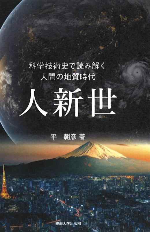 人新世 ―科学技術史で読み解く人間の地質時代―■ ご購入前に必ずご確認ください ■1. 在庫管理とご注文の確定当店は複数のオンラインモールで在庫を共有しております。在庫の変動： 更新のタイムラグにより、ご注文後に「完売」が判明する場合がござ...