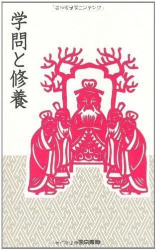 学問と修養 (シリーズ 漢詩漢文に学ぶ人生の指針)■ ご購入前に必ずご確認ください ■1. 在庫管理とご注文の確定当店は複数のオンラインモールで在庫を共有しております。在庫の変動： 更新のタイムラグにより、ご注文後に「完売」が判明する場合が...