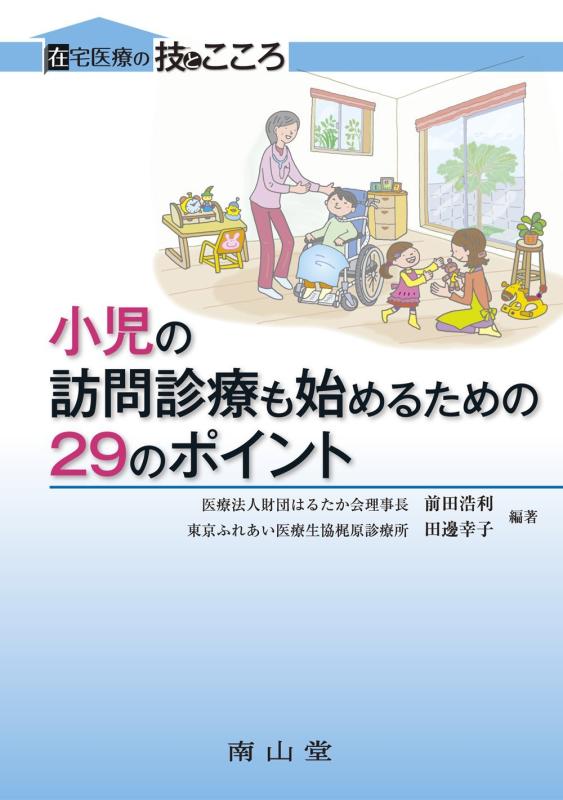 小児の訪問診療も始めるための29のポイント (在宅医療の技とこころ)■ ご購入前に必ずご確認ください ■1. 在庫管理とご注文の確定当店は複数のオンラインモールで在庫を共有しております。在庫の変動： 更新のタイムラグにより、ご注文後に「完売...