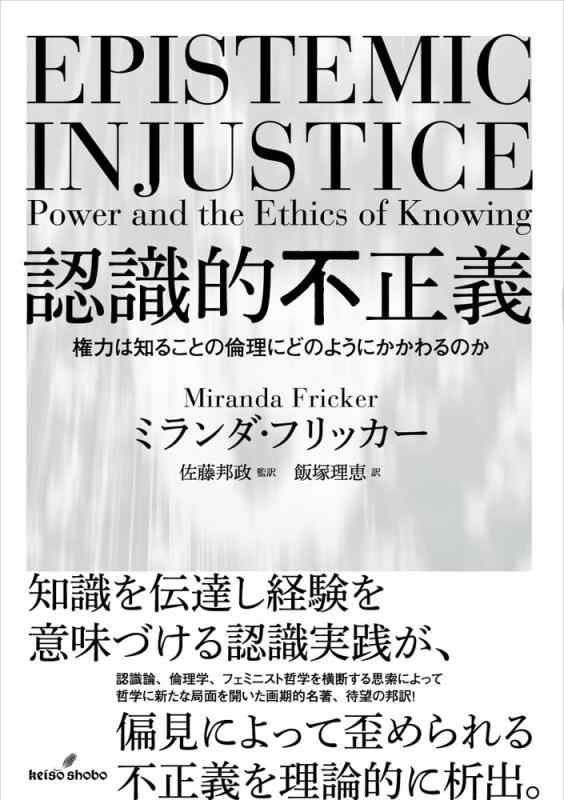 認識的不正義: 権力は知ることの倫理にどのようにかかわるのか■ ご購入前に必ずご確認ください ■1. 在庫管理とご注文の確定当店は複数のオンラインモールで在庫を共有しております。在庫の変動： 更新のタイムラグにより、ご注文後に「完売」が判明...