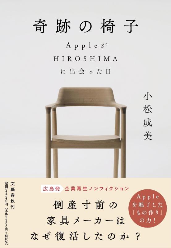 奇跡の椅子 AppleがHIROSHIMAに出会った日