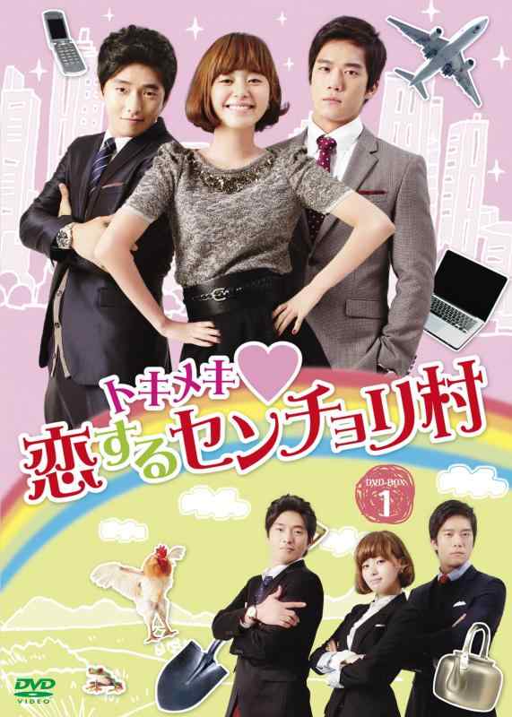 トキメキ恋するセンチョリ村 DVD-BOX■ ご購入前に必ずご確認ください ■1. 在庫管理とご注文の確定当店は複数のオンラインモールで在庫を共有しております。在庫の変動： 更新のタイムラグにより、ご注文後に「完売」が判明する場合がございま...