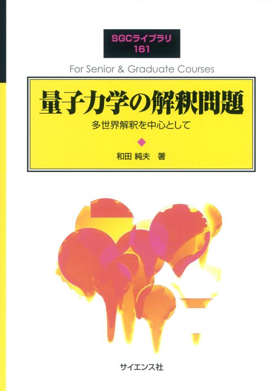 量子力学の解釈問題: 多世界解釈を中心として (SGCライブラリ 161)■ ご購入前に必ずご確認ください ■1. 在庫管理とご注文の確定当店は複数のオンラインモールで在庫を共有しております。在庫の変動： 更新のタイムラグにより、ご注文後に...