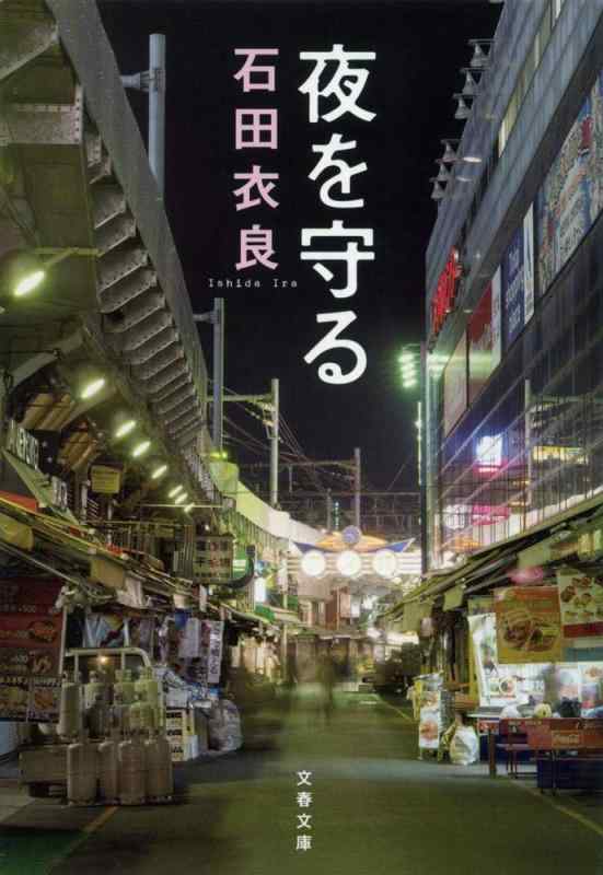 夜を守る (文春文庫 い 47-30)■ ご購入前に必ずご確認ください ■1. 在庫管理とご注文の確定当店は複数のオンラインモールで在庫を共有しております。在庫の変動： 更新のタイムラグにより、ご注文後に「完売」が判明する場合がございます。...