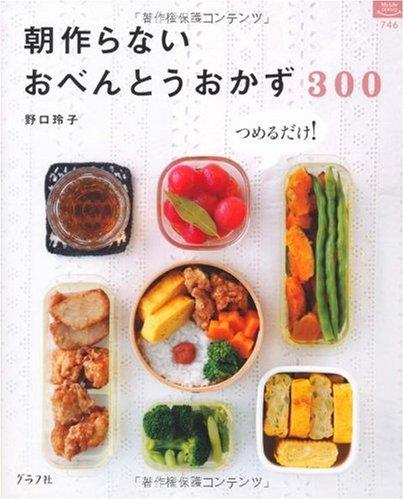 朝作らないおべんとうおかず300―つめるだけ (マイライフシリーズ 746 特集版)■ ご購入前に必ずご確認ください ■1. 在庫管理とご注文の確定当店は複数のオンラインモールで在庫を共有しております。在庫の変動： 更新のタイムラグにより、...