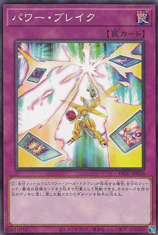 遊戯王 DP27-JP020 パワー・ブレイク (日本語版 ノーマル) デュエリストパック －輝石のデュエリスト編－ボックス・デッキ収録 シングルカード遊戯王 DP27-JP020 パワー・ブレイク (日本語版 ノーマル) デュエリストパッ...