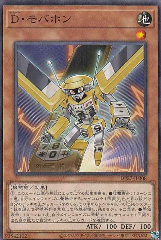 遊戯王 DP27-JP008 D・モバホン (日本語版 ノーマル) デュエリストパック －輝石のデュエリスト編－ボックス・デッキ収録 シングルカード遊戯王 DP27-JP008 D・モバホン (日本語版 ノーマル) デュエリストパック －輝...