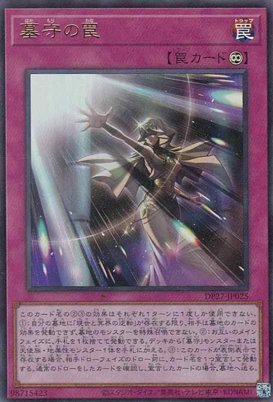 遊戯王 DP27-JP025 墓守の罠 (日本語版 ウルトラレア) デュエリストパック －輝石のデュエリスト編－