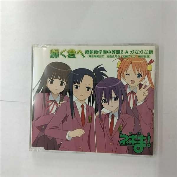 魔法先生ネギま EDテーマ 輝く君へ■ ご購入前に必ずご確認ください ■1. 在庫管理とご注文の確定当店は複数のオンラインモールで在庫を共有しております。在庫の変動： 更新のタイムラグにより、ご注文後に「完売」が判明する場合がございます。欠...