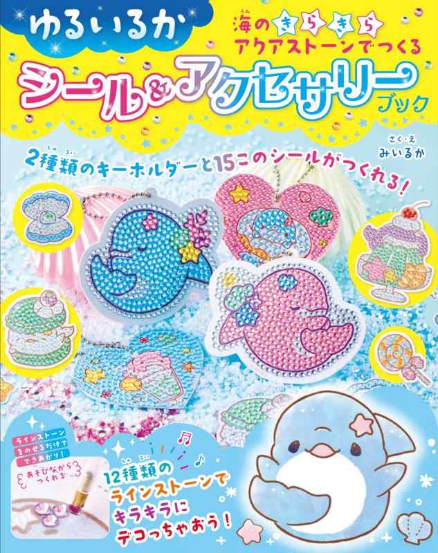 ゆるいるか 海のきらきらアクアストーンでつくる　シール＆アクセサリー ブック ([実用品])■ ご購入前に必ずご確認ください ■1. 在庫管理とご注文の確定当店は複数のオンラインモールで在庫を共有しております。在庫の変動： 更新のタイムラグ...
