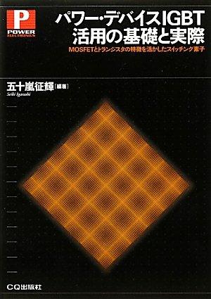 パワー・デバイスIGBT活用の基礎と実際: MOSFETとトランジスタの特徴を活かしたスイッチング素子 (POWER ELECTRONICS)