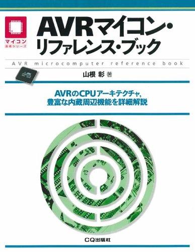 AVRマイコン・リファレンス・ブック: AVRのCPUア-キテクチャ,豊富な内蔵周辺機能を詳細解説 (マイコン活用シリーズ)