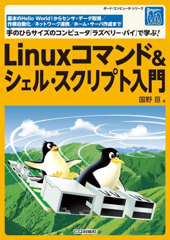 Linuxコマンド&amp;シェル・スクリプト入門 (ボード・コンピュータ・シリーズ)