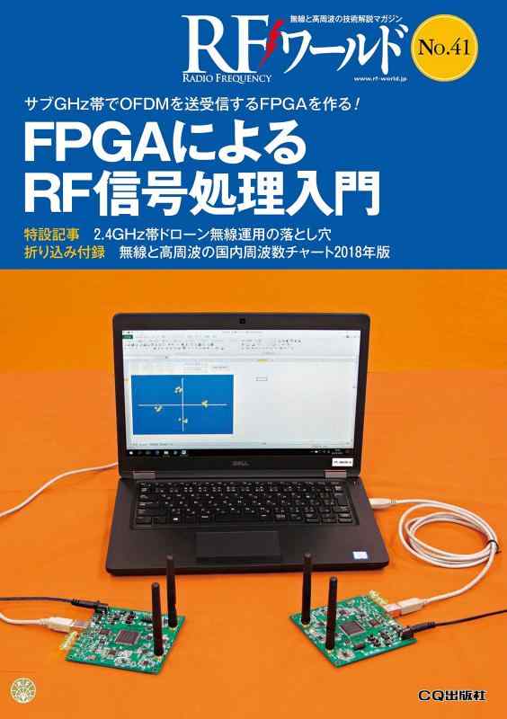 RFワールド No.41 FPGAによるRF信号処理入門■ ご購入前に必ずご確認ください ■1. 在庫管理とご注文の確定当店は複数のオンラインモールで在庫を共有しております。在庫の変動： 更新のタイムラグにより、ご注文後に「完売」が判明する...