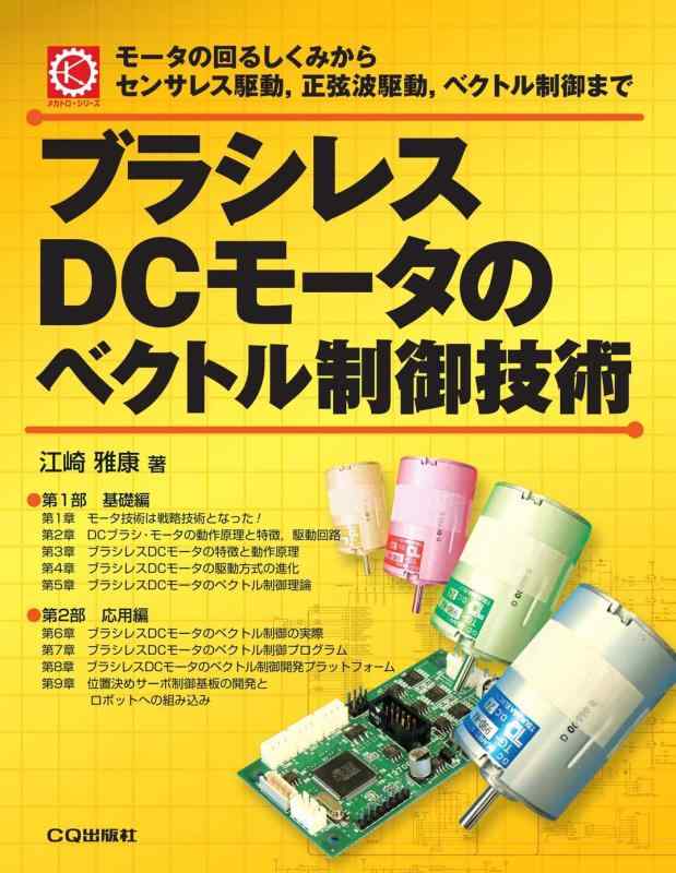 ブラシレスDCモータのベクトル制御技術【オンデマンド版】 (メカトロ・シリーズ)■ ご購入前に必ずご確認ください ■1. 在庫管理とご注文の確定当店は複数のオンラインモールで在庫を共有しております。在庫の変動： 更新のタイムラグにより、ご注...