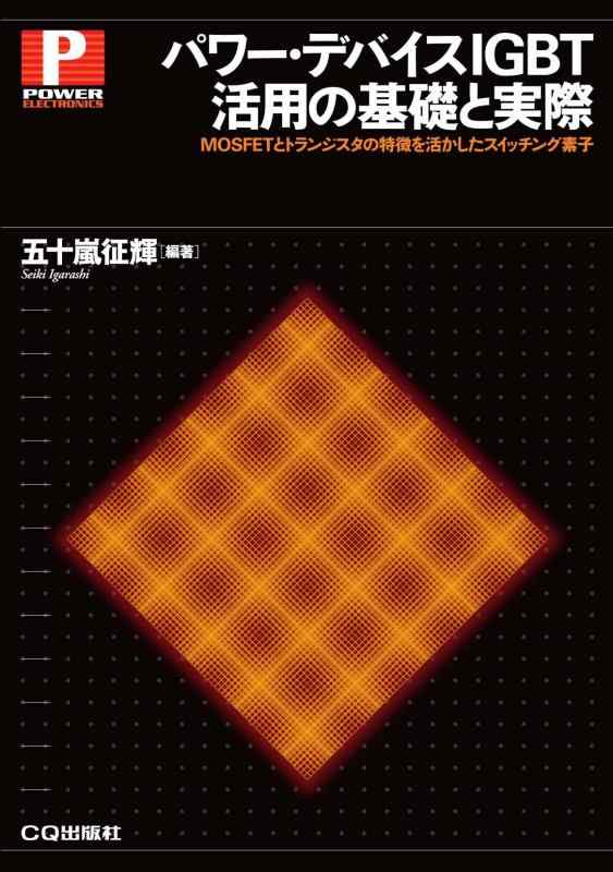 パワー・デバイスIGBT活用の基礎と実際【オンデマンド版】: MOSFETとトランジスタの特徴を活かしたスイッチング素子 (Power electronics)