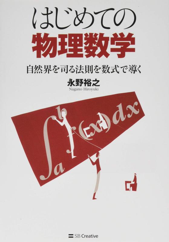 はじめての物理数学 自然界を司る法則を数式で導く■ ご購入前に必ずご確認ください ■1. 在庫管理とご注文の確定当店は複数のオンラインモールで在庫を共有しております。在庫の変動： 更新のタイムラグにより、ご注文後に「完売」が判明する場合がご...