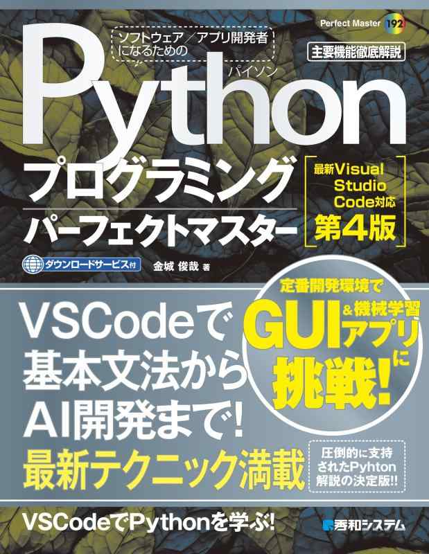 Pythonプログラミングパーフェクトマスター［最新Visual Studio Code対応 第4版］ (Perfect Master 192)