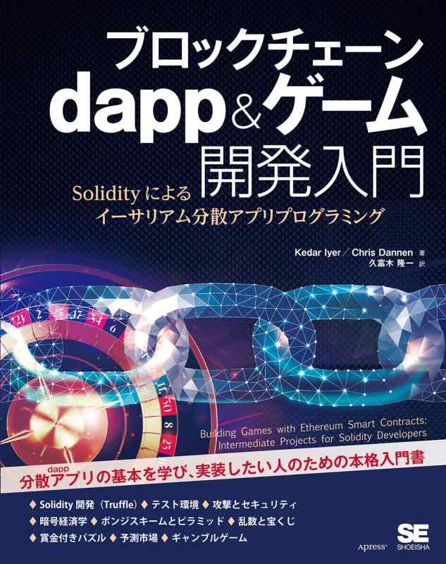 ブロックチェーン dapp&amp;ゲーム開発入門 Solidityによるイーサリアム分散アプリプログラミング