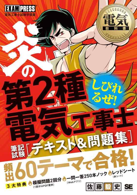 電気教科書 炎の第2種電気工事士 筆記試験 テキスト&amp;問題集
