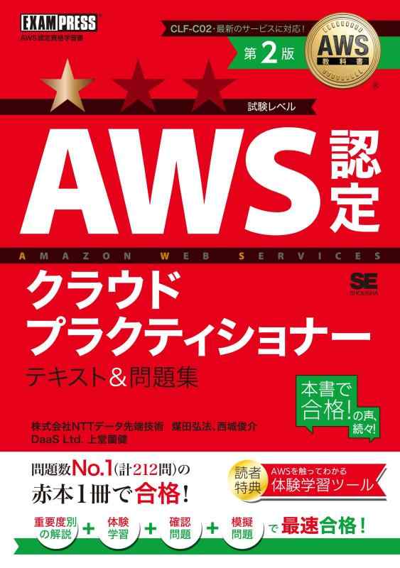 AWS教科書 AWS認定クラウドプラクティショナー テキスト＆問題集 第2版／AWS Certified Cloud Practitioner 模擬問題 手を動かして学べる体験学習ツール CLF-C02 (EXAMPRESS)