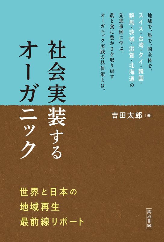 社会実装するオーガニック: 世界と日本の地域再生最前線リポート■ ご購入前に必ずご確認ください ■1. 在庫管理とご注文の確定当店は複数のオンラインモールで在庫を共有しております。在庫の変動： 更新のタイムラグにより、ご注文後に「完売」が判...