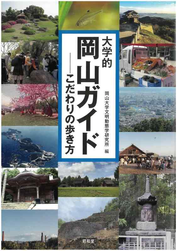 大学的岡山ガイド: こだわりの歩き方■ ご購入前に必ずご確認ください ■1. 在庫管理とご注文の確定当店は複数のオンラインモールで在庫を共有しております。在庫の変動： 更新のタイムラグにより、ご注文後に「完売」が判明する場合がございます。欠...