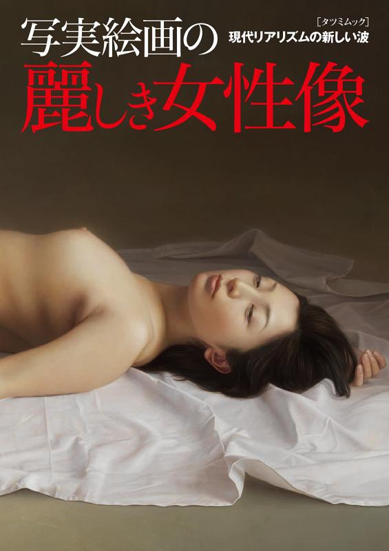 写実絵画の麗しき女性像 (タツミムック)■ ご購入前に必ずご確認ください ■1. 在庫管理とご注文の確定当店は複数のオンラインモールで在庫を共有しております。在庫の変動： 更新のタイムラグにより、ご注文後に「完売」が判明する場合がございます...