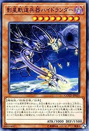 遊戯王OCG 影星軌道兵器ハイドランダー ノーマル COTD-JP035 遊戯王VRAINS [CODE OF THE DUELIST]　お買得な「 3枚セット 」も発売中　　販売元へのリンク（Hobby Time （ホビータイム））をクリ...