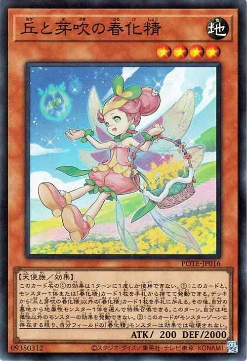 遊戯王カード 丘と芽吹の春化精(スーパーレア) POWER OF THE ELEMENTS（POTE） | パワー・オブ・ジ・エレメンツ 効果モンスター 地属性 天使族 スーパー レア遊戯王パワー・オブ・ジ・エレメンツ(POTE)遊戯王「P...