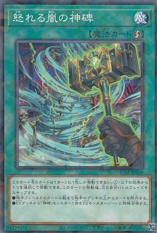 遊戯王 DBTM-JP036 怒れる嵐の神碑 (日本語版 ノーマルパラレル) タクティカル・マスターズボックス・デッキ収録 シングルカード遊戯王 DBTM-JP036 怒れる嵐の神碑 (日本語版 ノーマルパラレル) タクティカル・マスターズ
