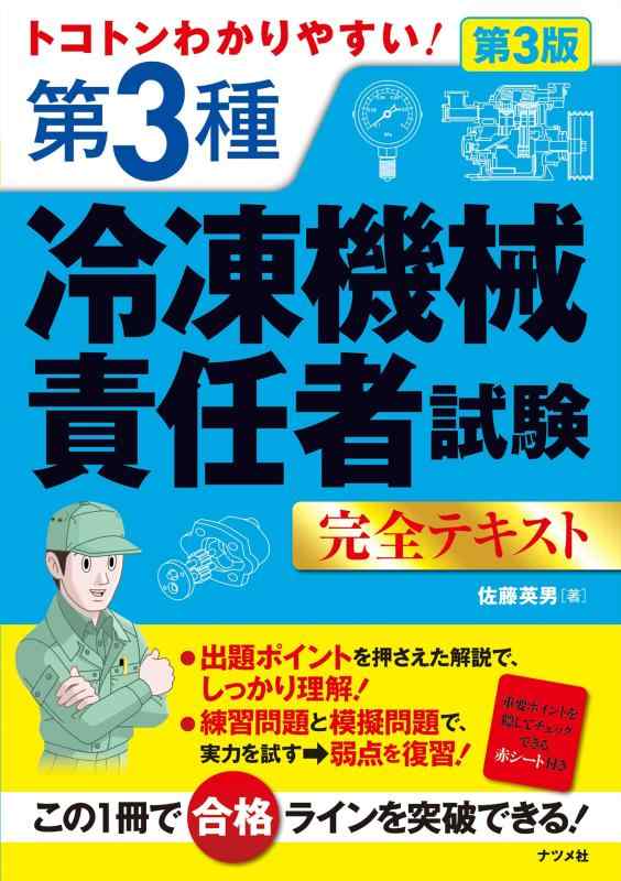 トコトンわかりやすい 第3種冷凍機械責任者試験完全テキスト 第3版
