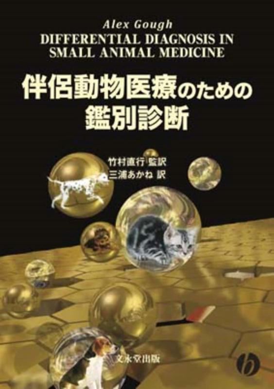 伴侶動物医療のための鑑別診断■ ご購入前に必ずご確認ください ■1. 在庫管理とご注文の確定当店は複数のオンラインモールで在庫を共有しております。在庫の変動： 更新のタイムラグにより、ご注文後に「完売」が判明する場合がございます。欠品時の対...