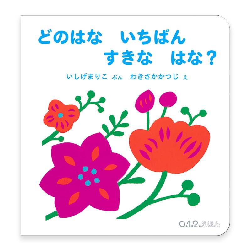 どのはな いちばん すきな はな？ (0.1.2.えほん)■ ご購入前に必ずご確認ください ■1. 在庫管理とご注文の確定当店は複数のオンラインモールで在庫を共有しております。在庫の変動： 更新のタイムラグにより、ご注文後に「完売」が判明す...