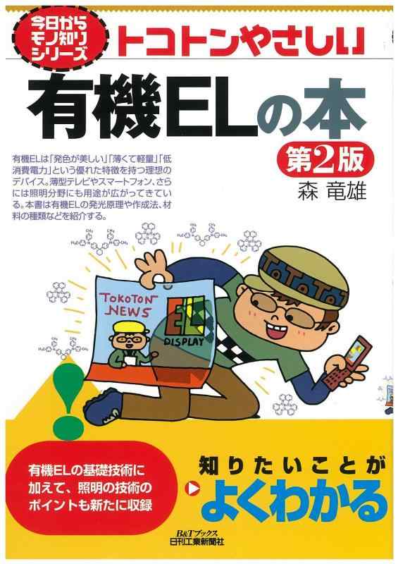 今日からモノ知りシリーズ トコトンやさしい有機ELの本■ ご購入前に必ずご確認ください ■1. 在庫管理とご注文の確定当店は複数のオンラインモールで在庫を共有しております。在庫の変動： 更新のタイムラグにより、ご注文後に「完売」が判明する場...