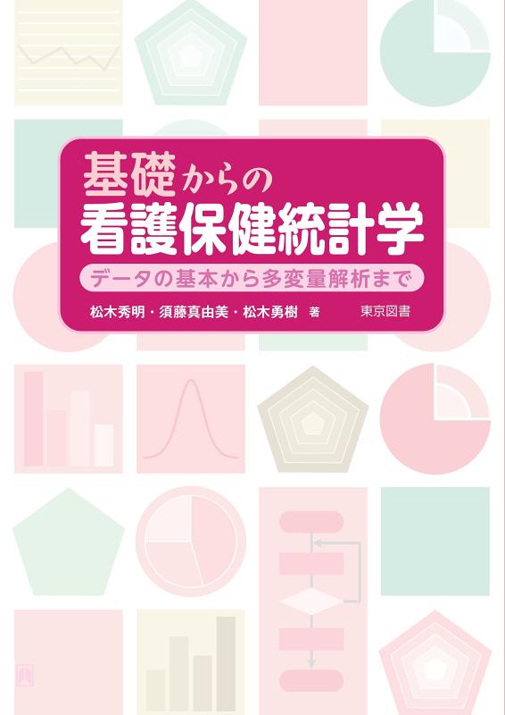 基礎からの看護保健統計学～データの基本から多変量解析まで～■ ご購入前に必ずご確認ください ■1. 在庫管理とご注文の確定当店は複数のオンラインモールで在庫を共有しております。在庫の変動： 更新のタイムラグにより、ご注文後に「完売」が判明す...